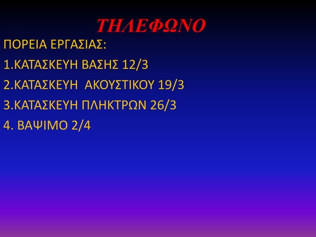 ΤΗΛΕΦΩΝΟ | PPTX
