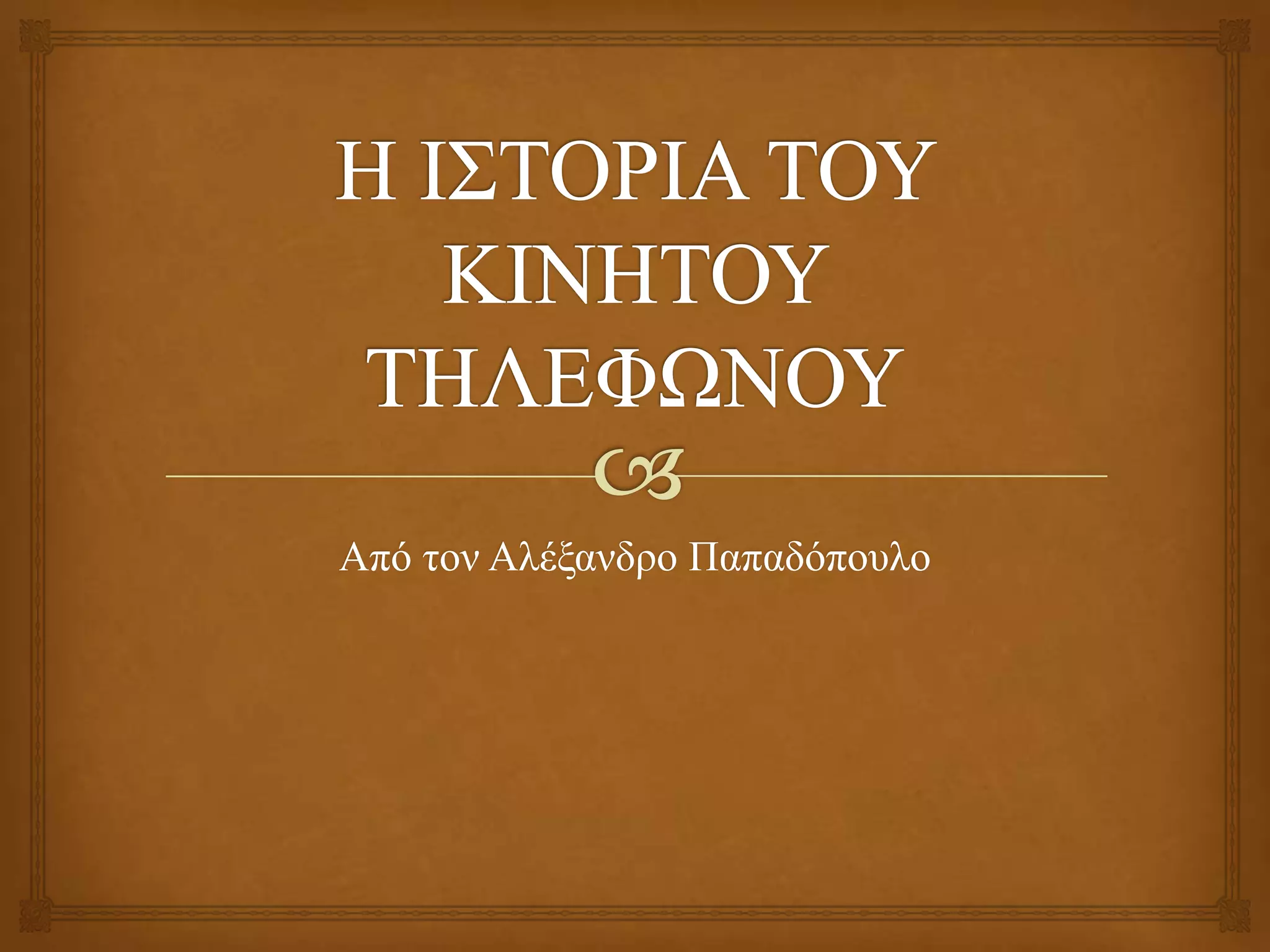 Η ιστορια του κινητου τηλεφωνου | PPTX