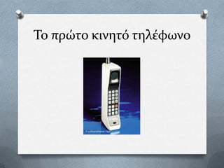 Η ιστορια του κινητου τηλεφωνου | PPTX