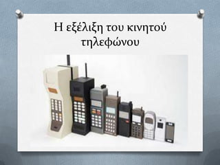 Η ιστορια του κινητου τηλεφωνου | PPTX