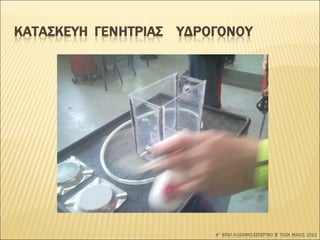 Παραγωγή Υδρογόνου | PPT