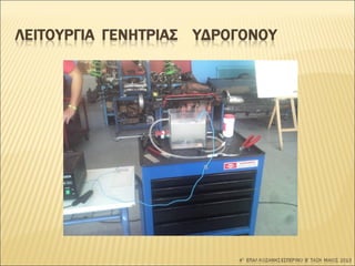 Παραγωγή Υδρογόνου | PPT