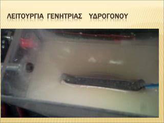 Παραγωγή Υδρογόνου | PPT