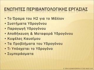 Παραγωγή Υδρογόνου | PPT