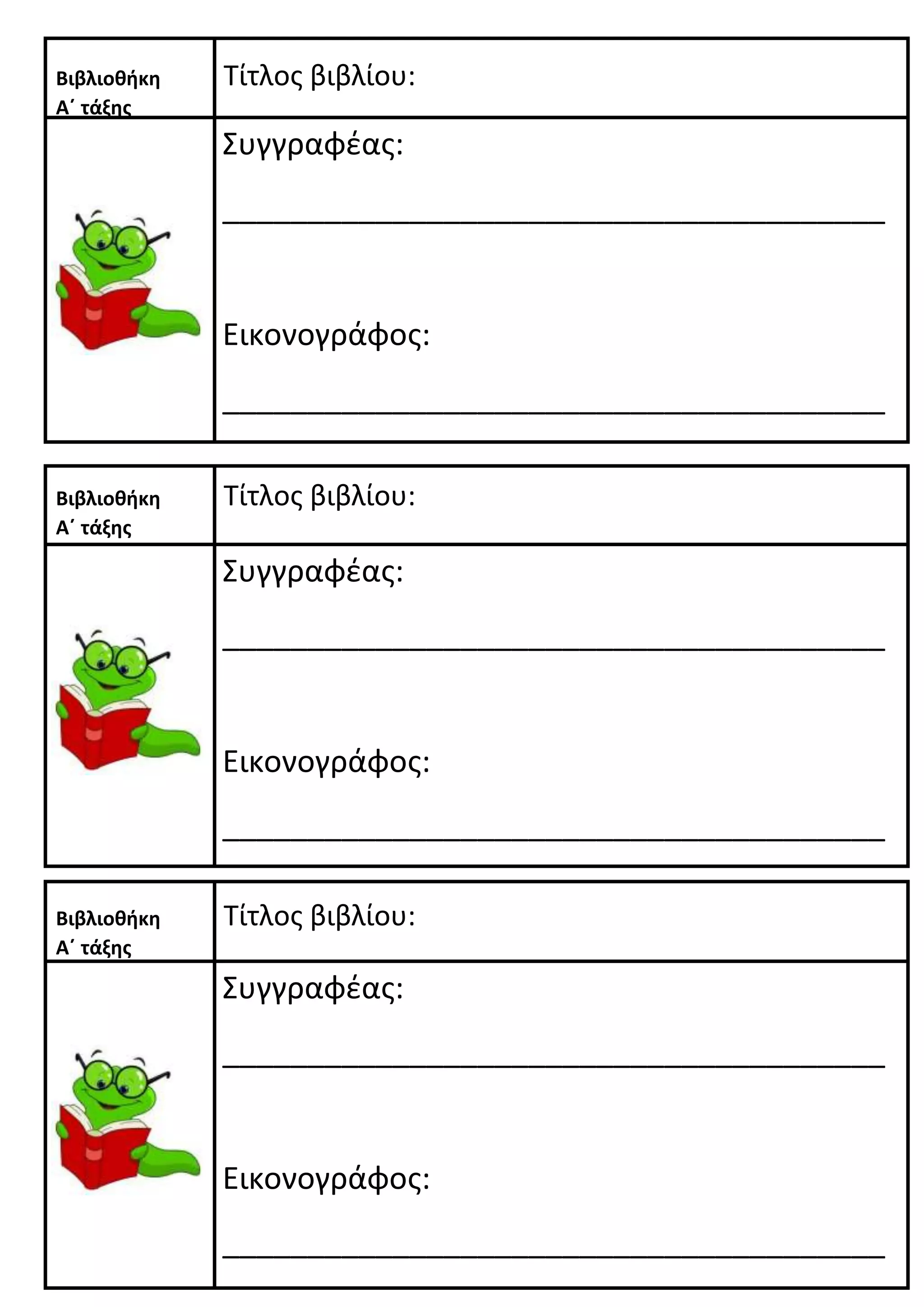 καρτελες καταγραφης βιβλίων | DOCX