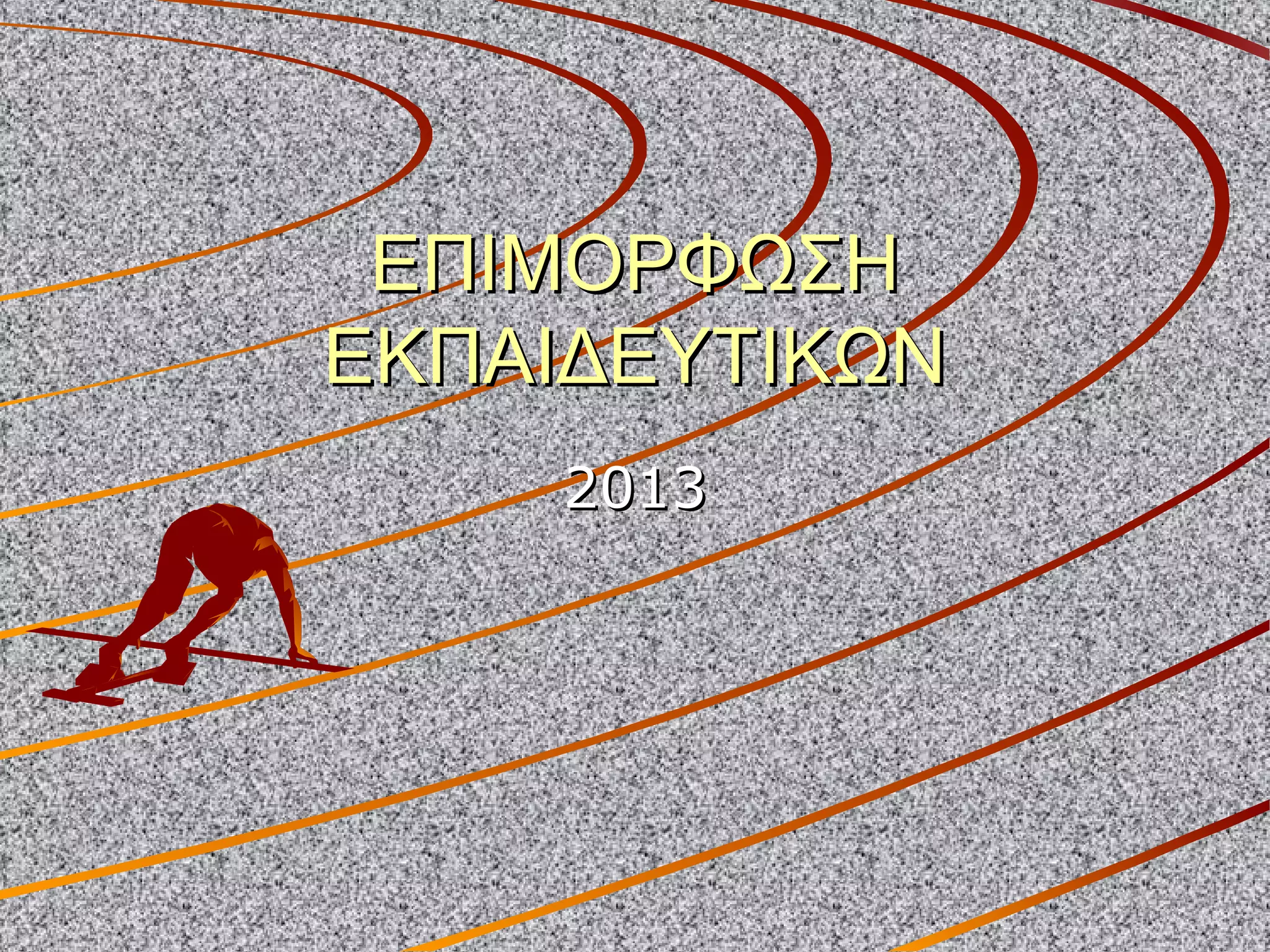 επιμορφωση εκπαιδευτικων | PPT