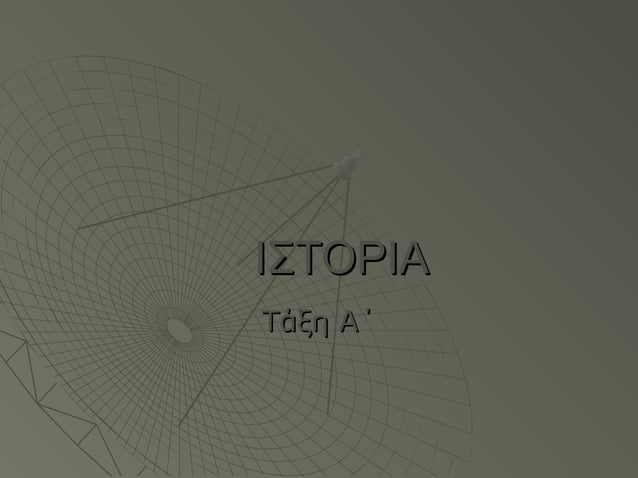 ιστορια | PPT