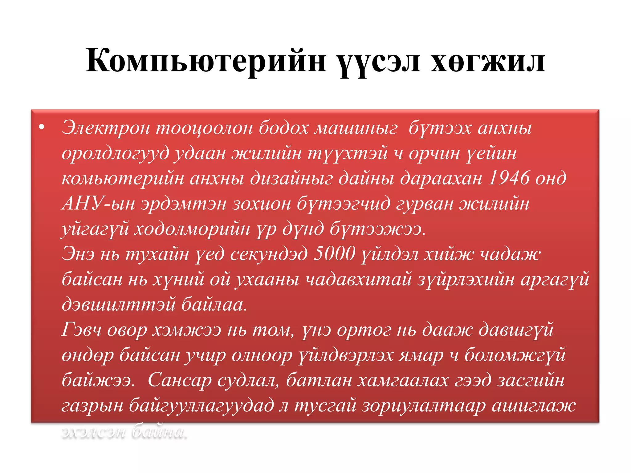 копьютерийн үүсэл хөгжил | PPTX