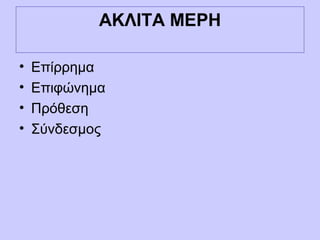 γραμματικη | PPT