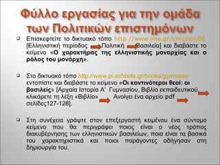 τα ελληνιστικα βασιλεια (ιστορία α γυμν.) | PPT