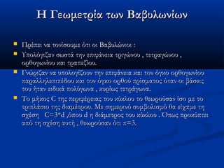 ιστόρια των μαθηματικών | PPT