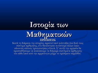 ιστόρια των μαθηματικών | PPT