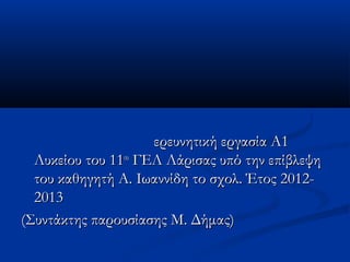ιστόρια των μαθηματικών | PPT