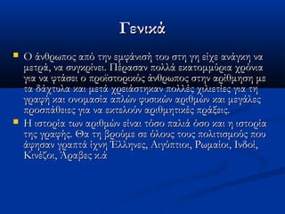 ιστόρια των μαθηματικών | PPT