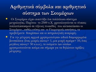 ιστόρια των μαθηματικών | PPT