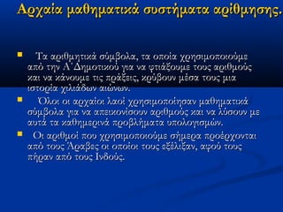 ιστόρια των μαθηματικών | PPT