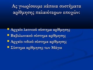 ιστόρια των μαθηματικών | PPT