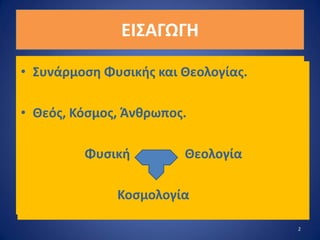 κοσμολογια | PPT