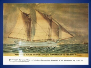 καραβια σκιαθιτικα | PPT