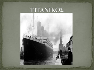 διασημα καραβια | PPT