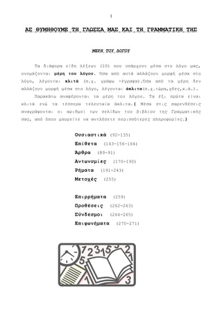 ασκησεις γραμματικης | PDF