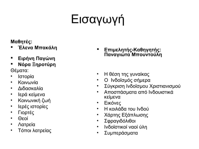 ινδοϊσμός ολοκληρωση | PPT