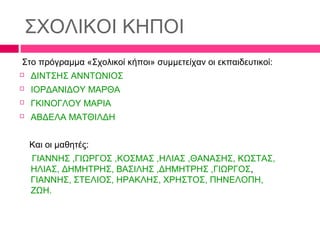 σχολικοι κηποι (ΕΕΕΕΚ ΓΙΑΝΝΙΤΣΩΝ) | PPT