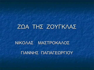 ζοα τησζουγκλασ | PPT