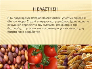 Νοτια Αμερικη | PPT
