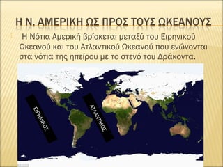 Νοτια Αμερικη | PPT
