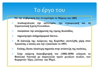 χαριλαος τρικουπης | PPTX