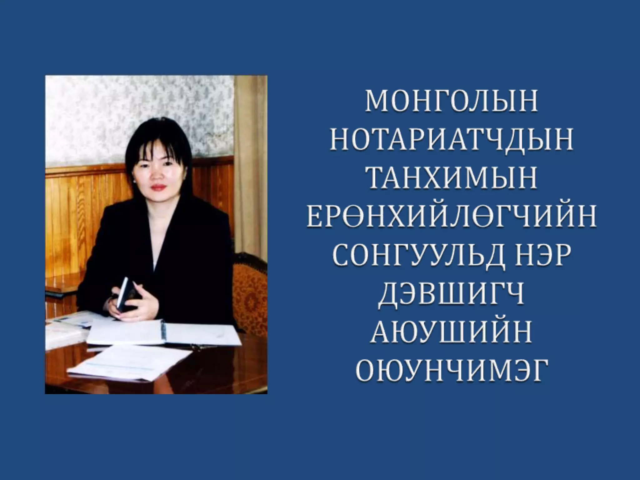 монголын нотариатчдын танхимын ерөнхийлөгчийн сонгуульд нэр дэвшигч ...