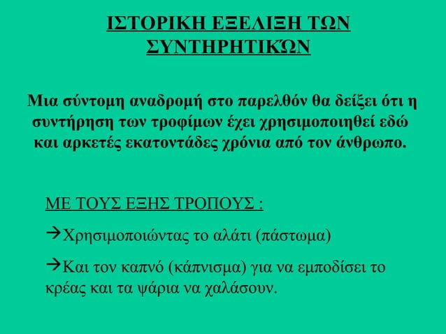 συντηρητικα τροφιμων | PPT