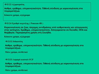 συντηρητικα τροφιμων | PPT