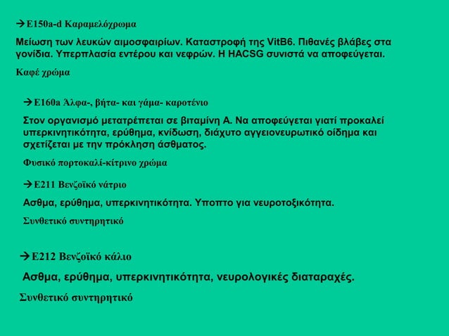 συντηρητικα τροφιμων | PPT