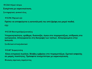 συντηρητικα τροφιμων | PPT