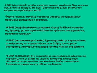 συντηρητικα τροφιμων | PPT