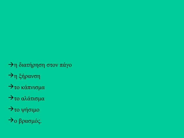 συντηρητικα τροφιμων | PPT