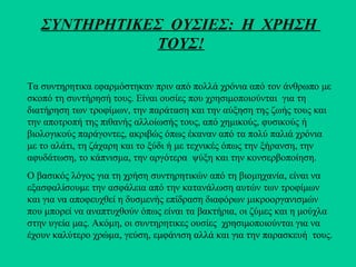 συντηρητικα τροφιμων | PPT