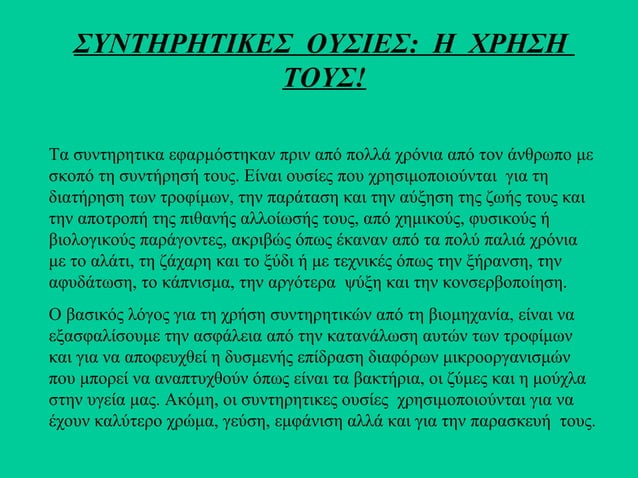 συντηρητικα τροφιμων | PPT