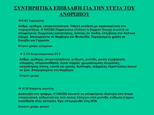 συντηρητικα τροφιμων | PPT