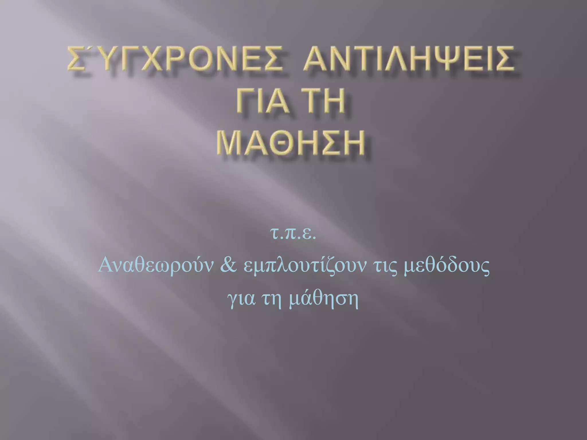 σύγχρονες αντιληψεις | PPTX