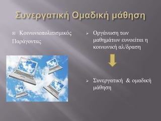 σύγχρονες αντιληψεις | PPTX