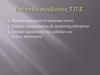 σύγχρονες αντιληψεις | PPTX