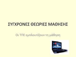 συγχρονες θεωριες μαθησης | PPT