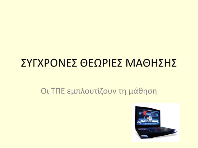συγχρονες θεωριες μαθησης | PPT