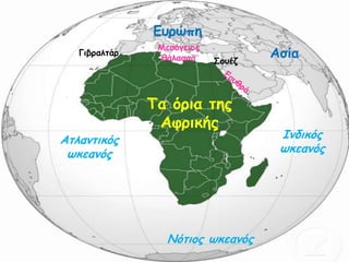 Αφρική | PPTX