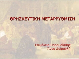 θρησκευτικη μεταρρυθμιση | PPT