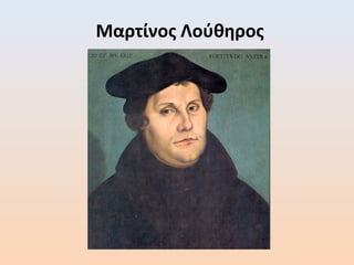 θρησκευτικη μεταρρυθμιση | PPT