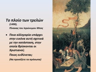 θρησκευτικη μεταρρυθμιση | PPT